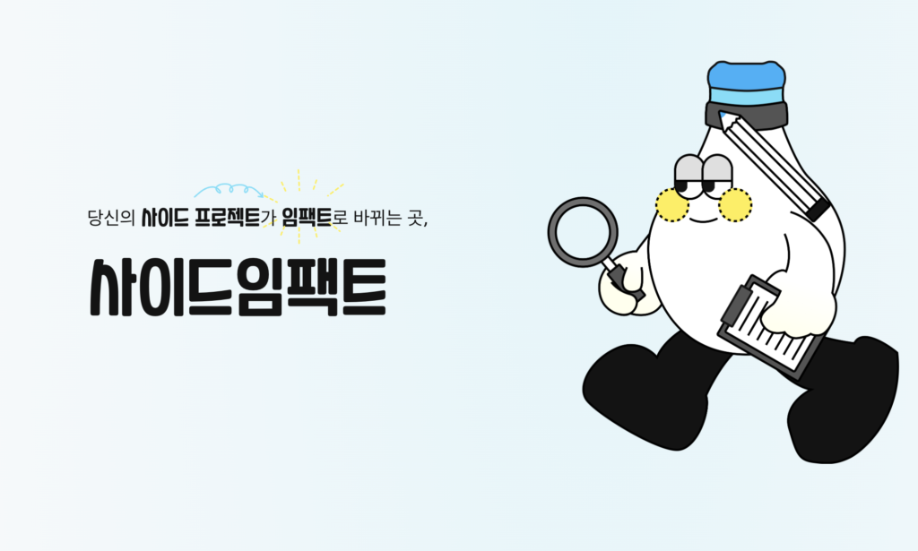 브라이언임팩트 커뮤니티 기반 임팩트 챌린지 ‘사이드임팩트 라운드 1 모집기술로 세상을 바꾸는 프로젝트 찾는다 브라이언임팩트